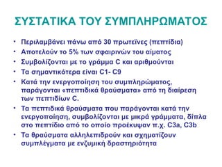 ΣΥΣΤΗΜΑ ΣΥΜΠΛΗΡΩΜΑΤΟΣ A2-ΣΥΣΤΗΜΑ ΣΥΜΠΛΗΡΩΜΑΤΟΣ.ppt