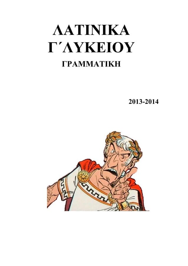 ΓΡΑΜΜΑΤΙΚΗ ΛΑΤΙΝΙΚΩΝ | PDF