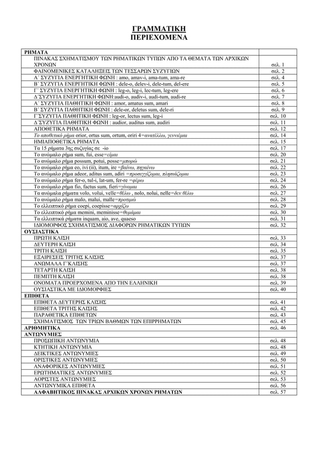 ΓΡΑΜΜΑΤΙΚΗ ΛΑΤΙΝΙΚΩΝ | PDF