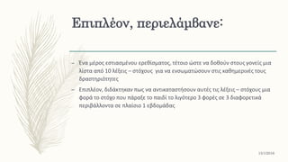 ENOTHTA 9 10 THERAPEYTIKA PROGRAMMATA | PPT