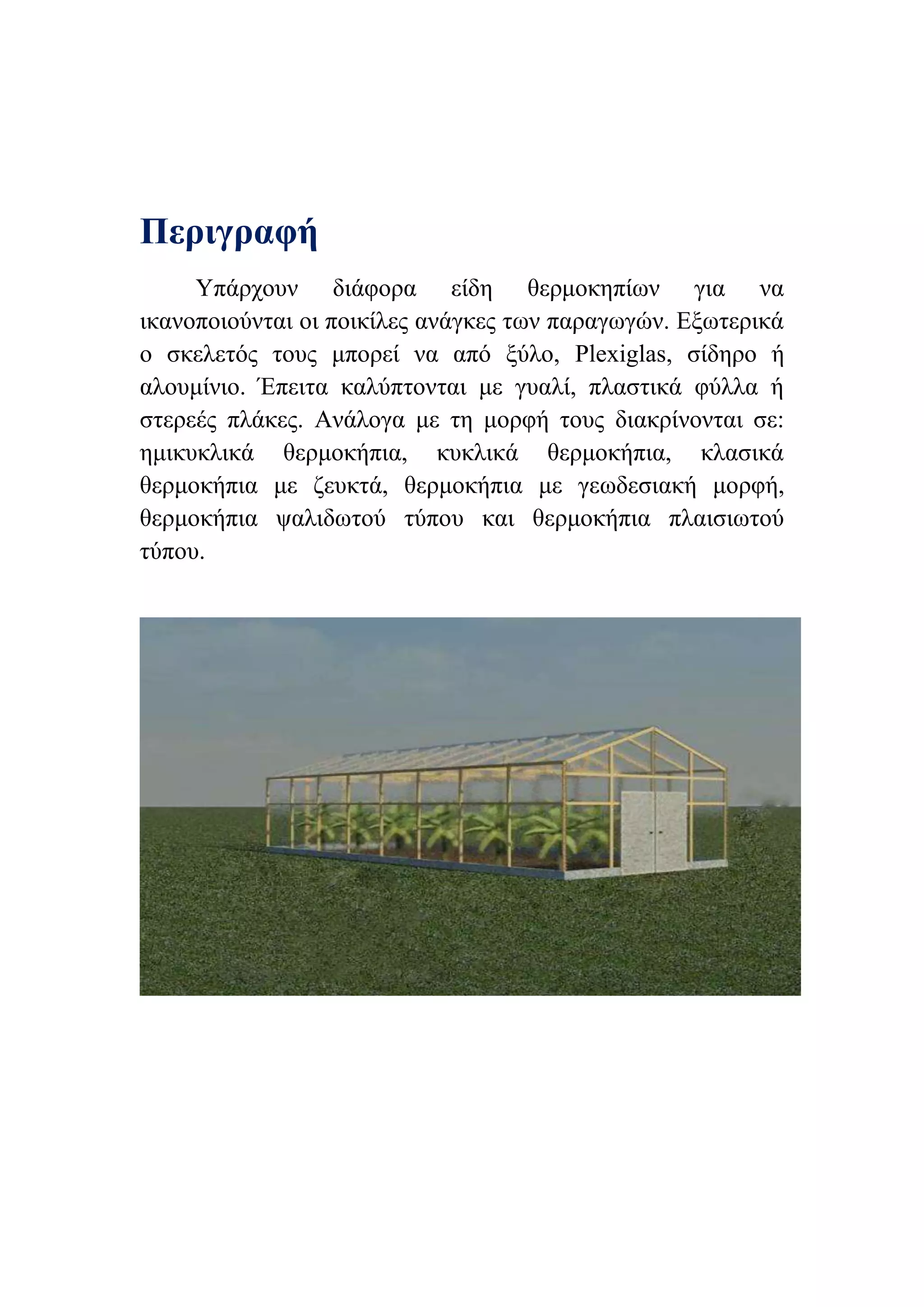 Θερμοκήπιο | DOCX
