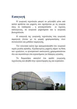 Θερμοκήπιο | DOCX