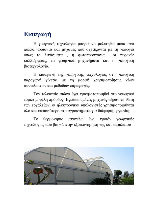 Θερμοκήπιο | DOCX