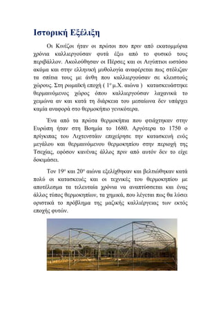 Θερμοκήπιο | DOCX