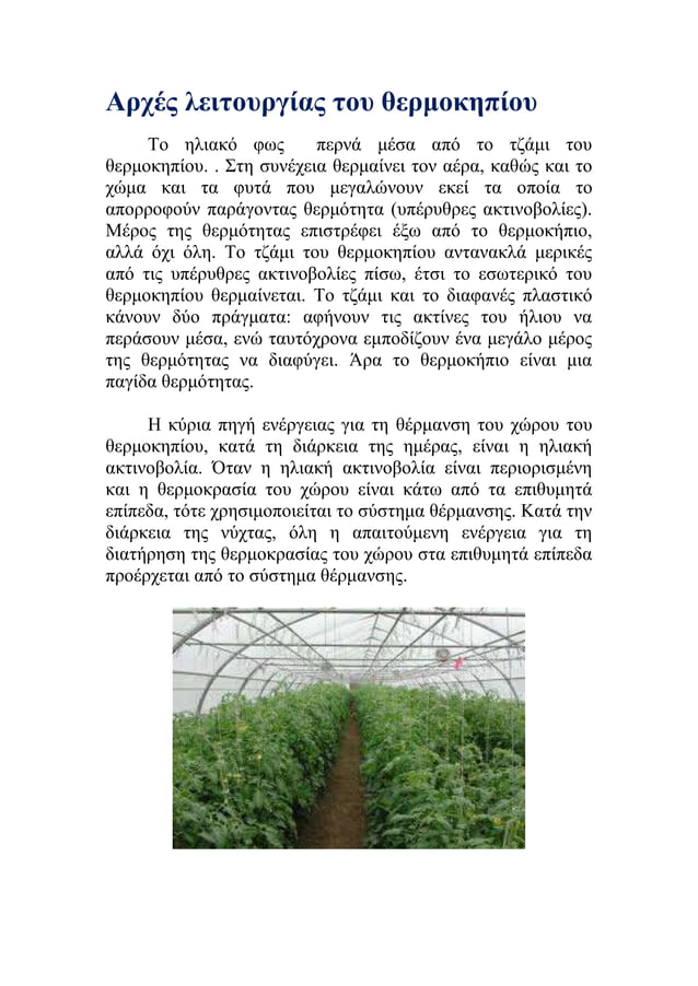 Θερμοκήπιο | DOCX