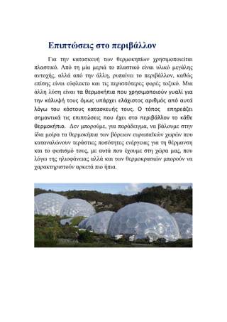 Θερμοκήπιο | DOCX
