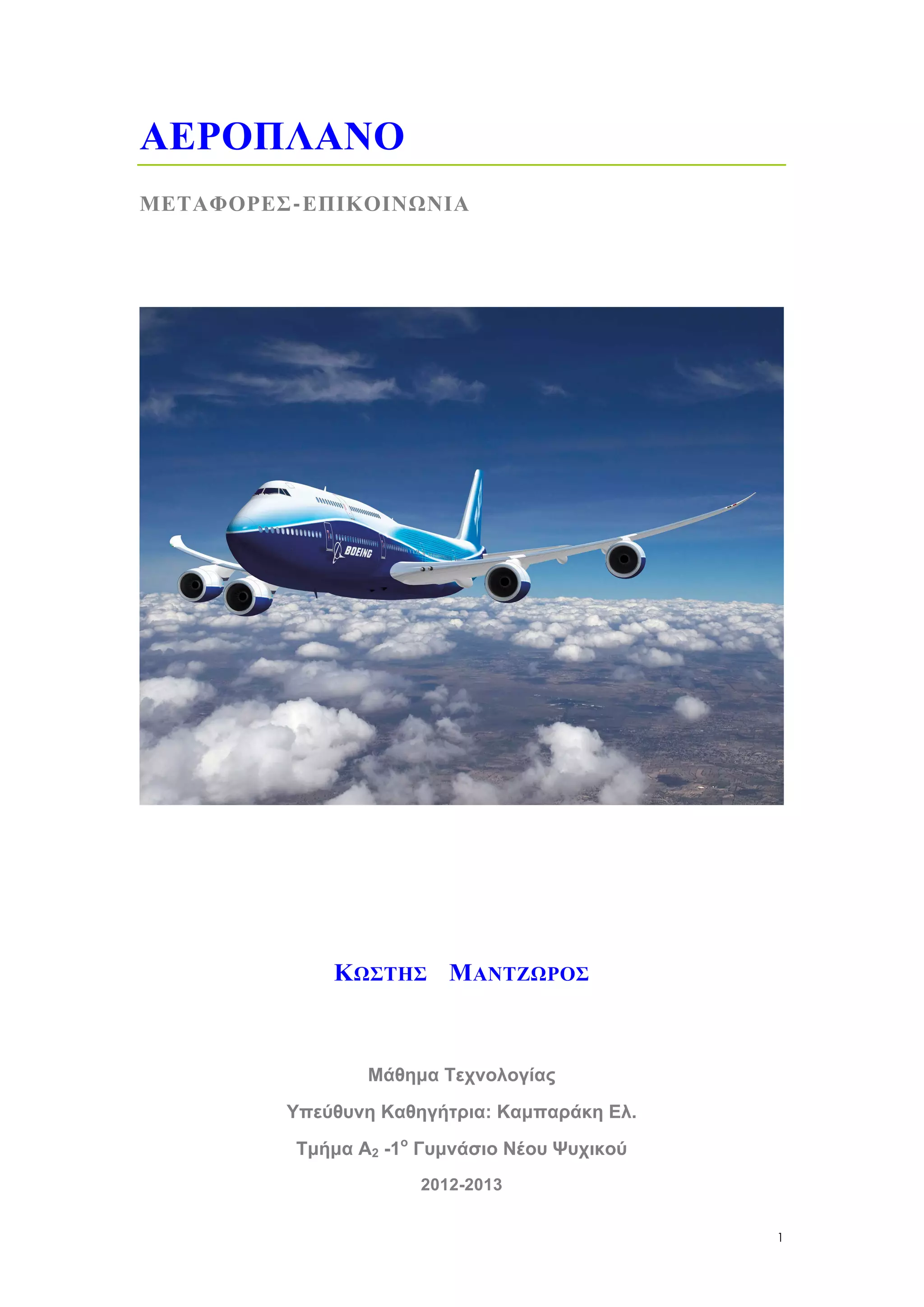 Αεροπλάνο | PDF