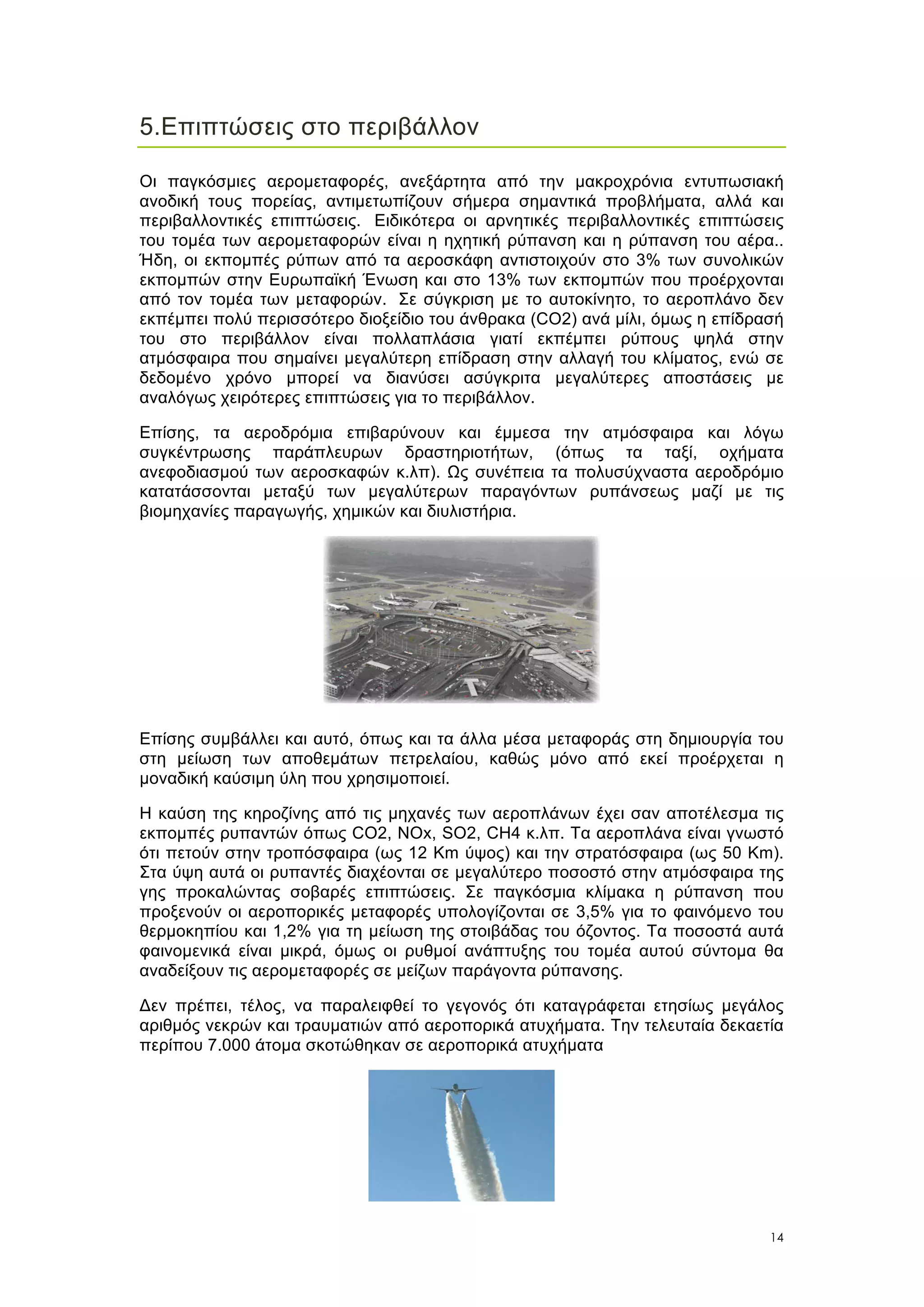 Αεροπλάνο | PDF