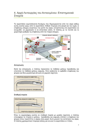 Αεροπλάνο | PDF