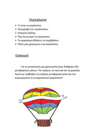 Αερόστατο | DOCX