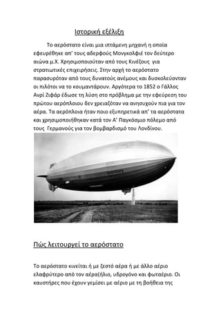 Αερόστατο | DOCX