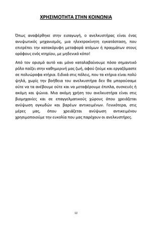 Ανελκυστήρας | PDF