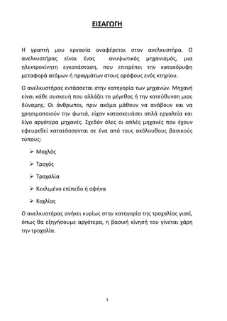 Ανελκυστήρας | PDF