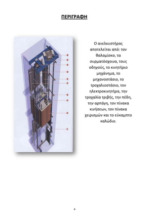 Ανελκυστήρας | PDF