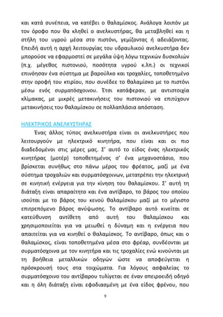 Ανελκυστήρας | PDF