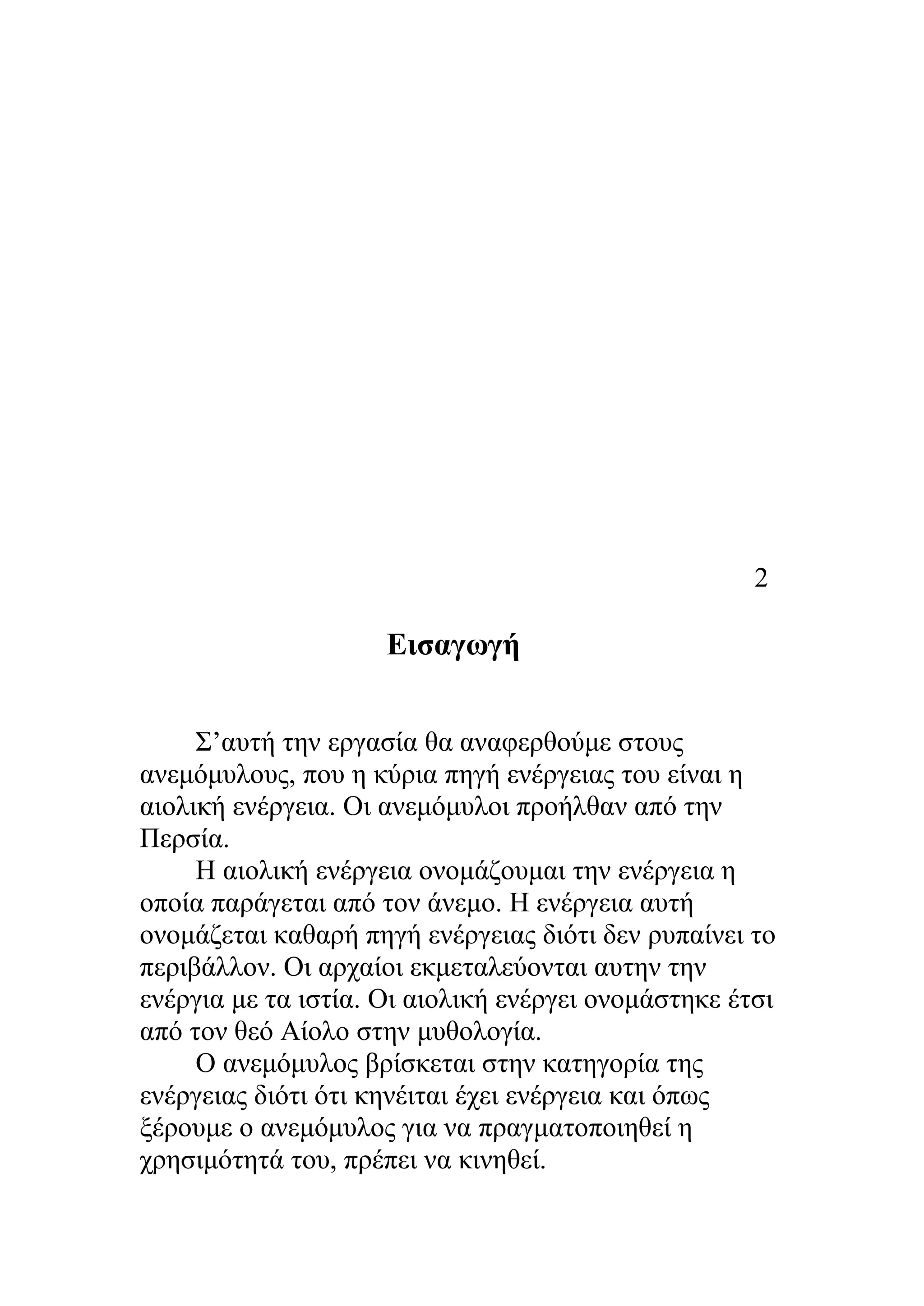 Ανεμόμυλος | DOCX