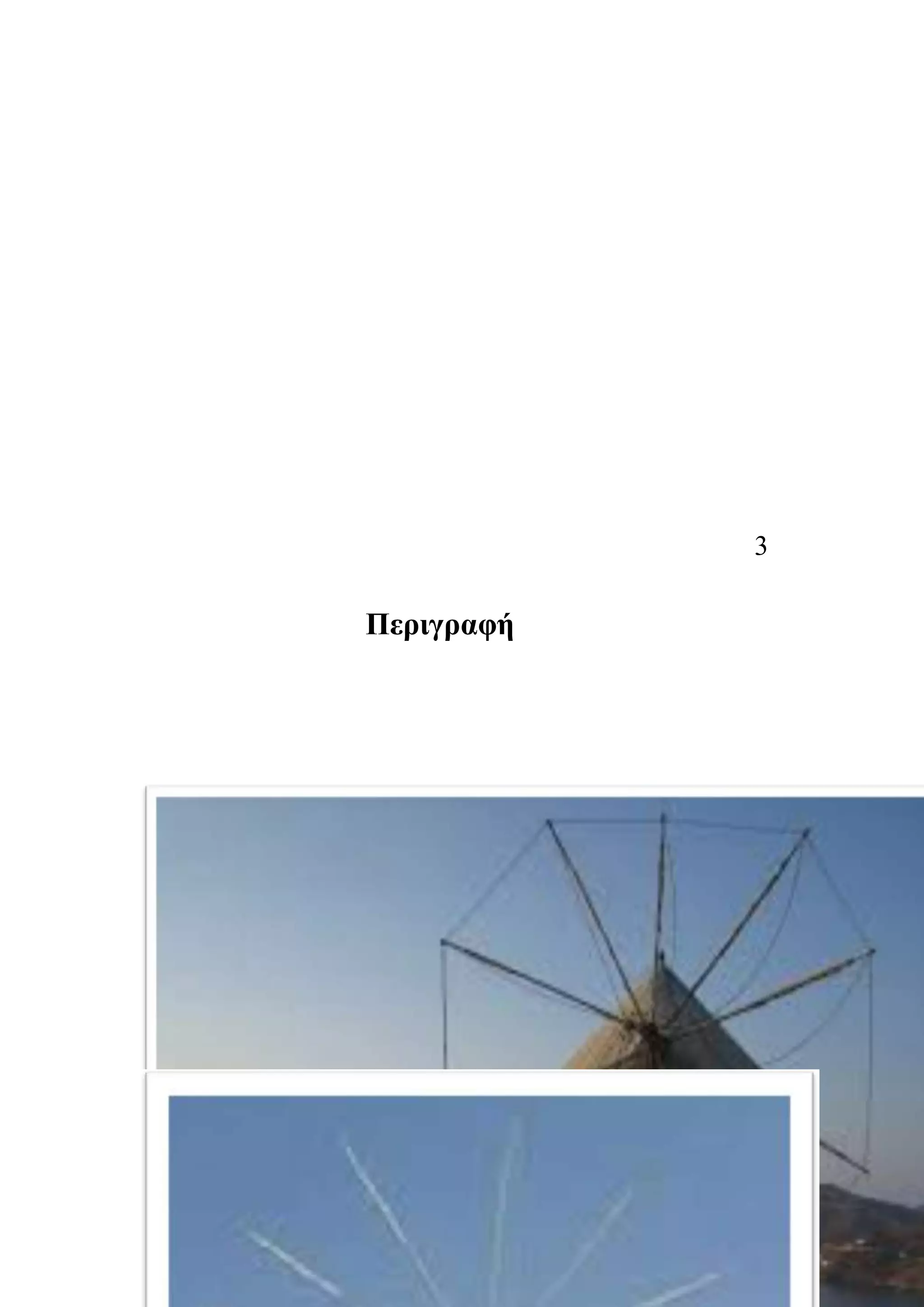 Ανεμόμυλος | DOCX