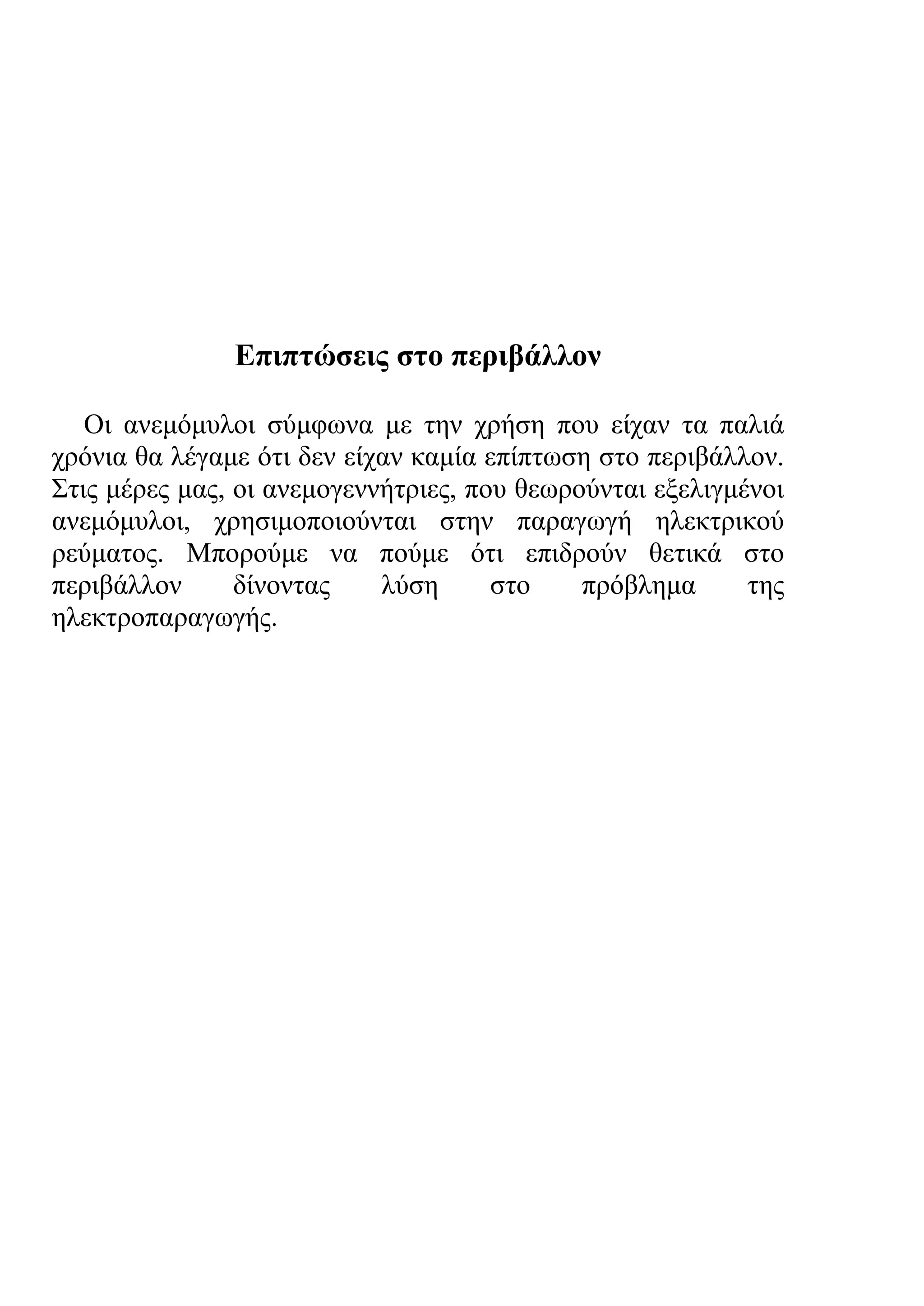 Ανεμόμυλος | DOCX