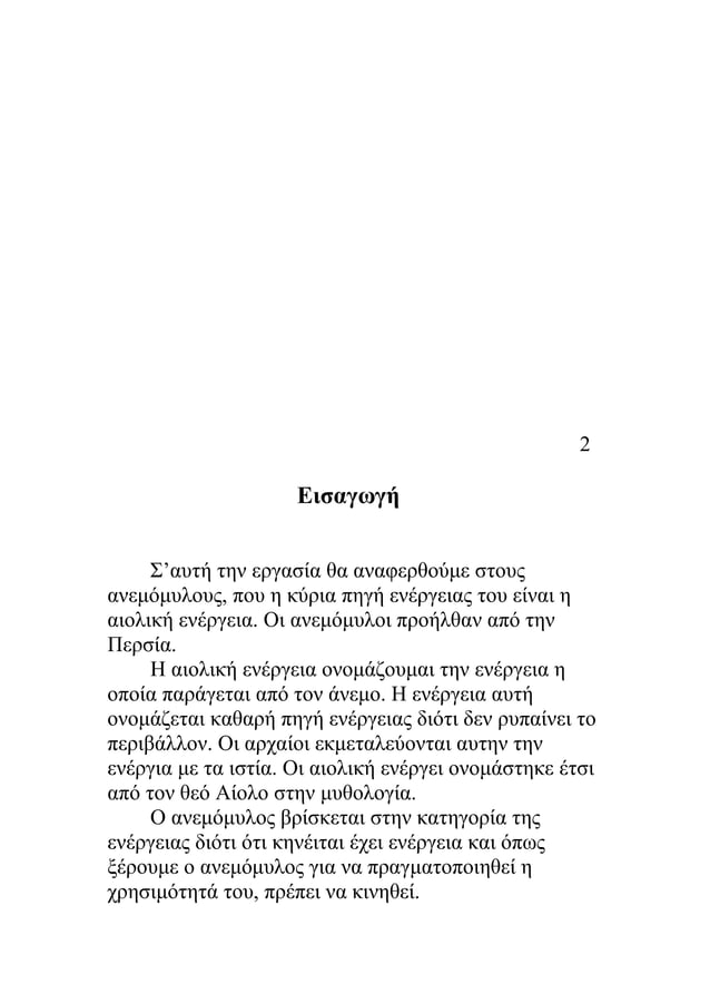 Ανεμόμυλος | DOCX