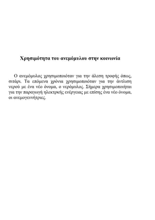 Ανεμόμυλος | DOCX