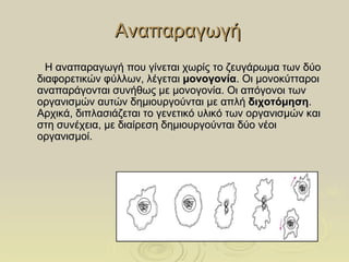 Η Αναπαραγωγή στους Μονοκύτταρους Οργανισμούς | PPT