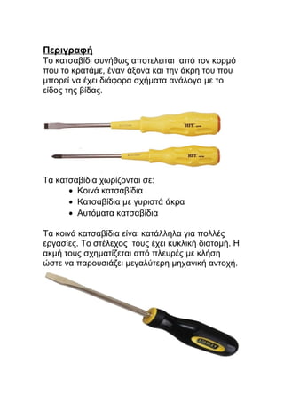 Κατσαβίδι | DOC