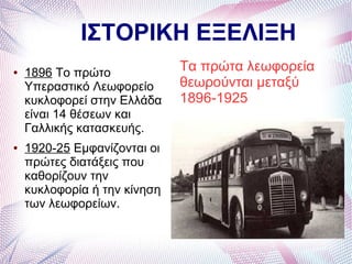 Λεωφορείο | ODP