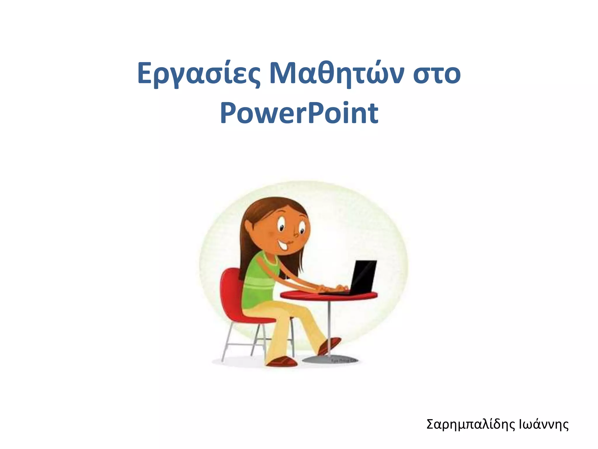 Εργασίες μαθητών A2 στο PowerPoint (2010) | PPTX