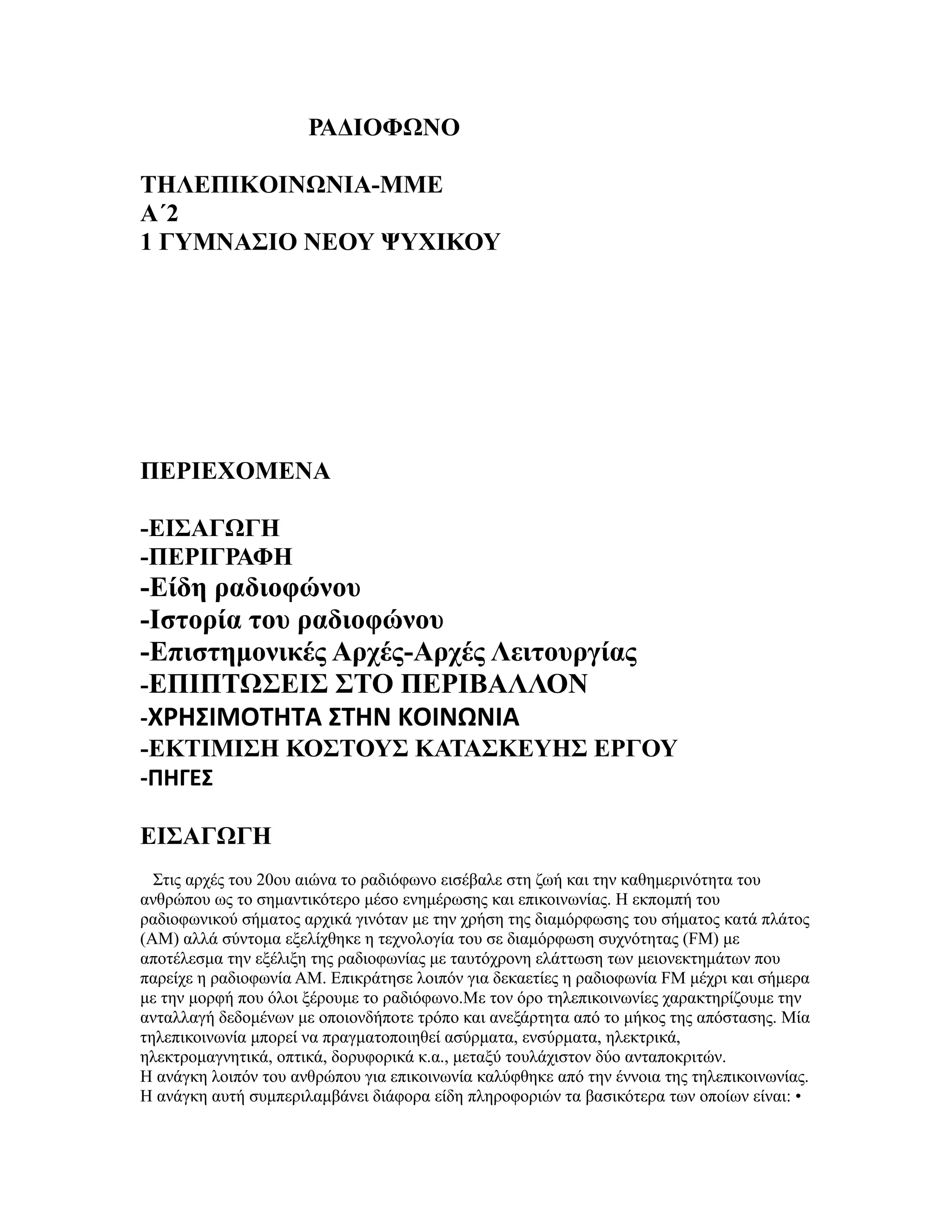 Ραδιόφωνο | ODT