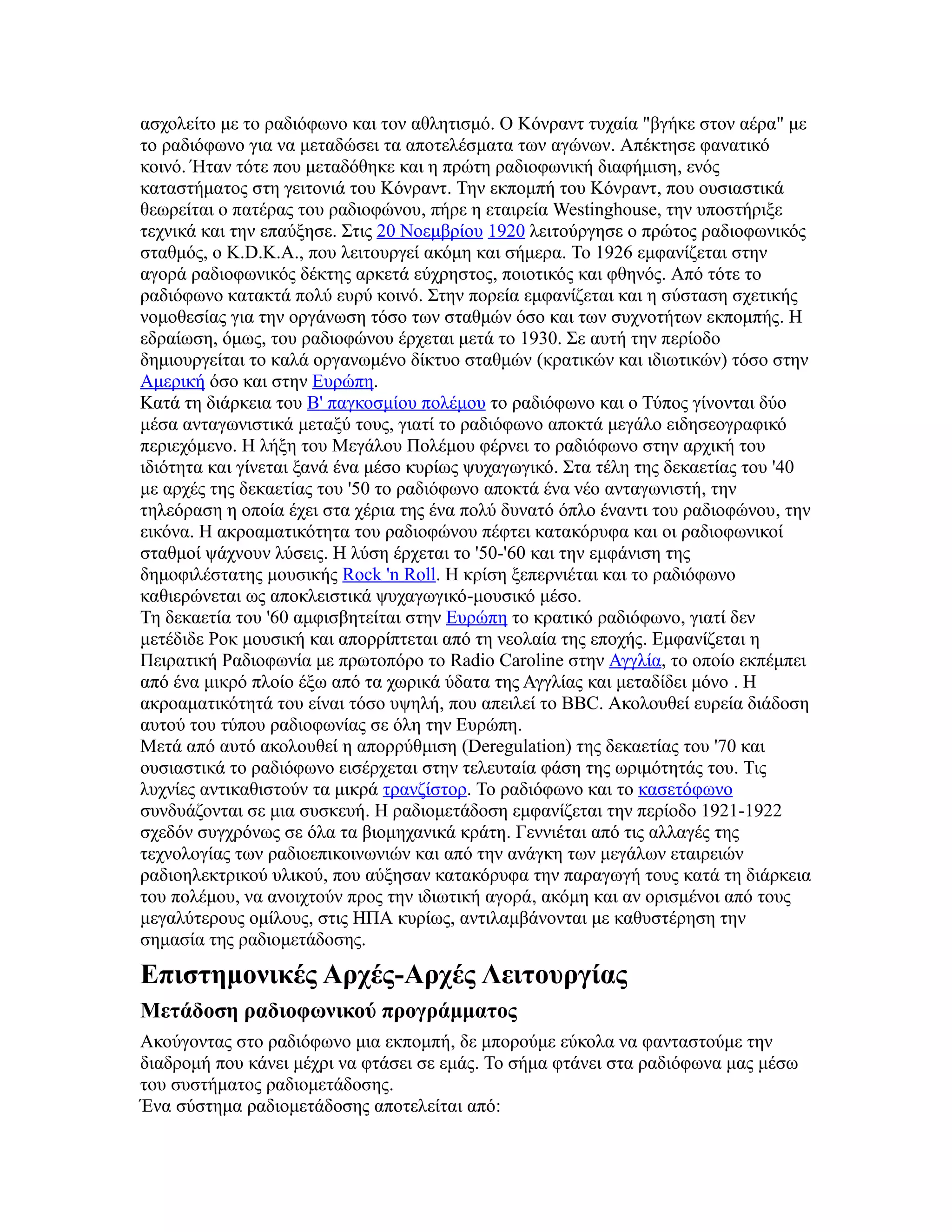 Ραδιόφωνο | ODT