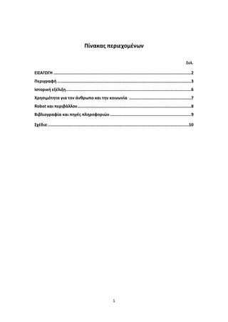 Ρομπότ | PDF