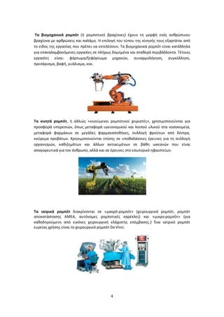 Ρομπότ | PDF