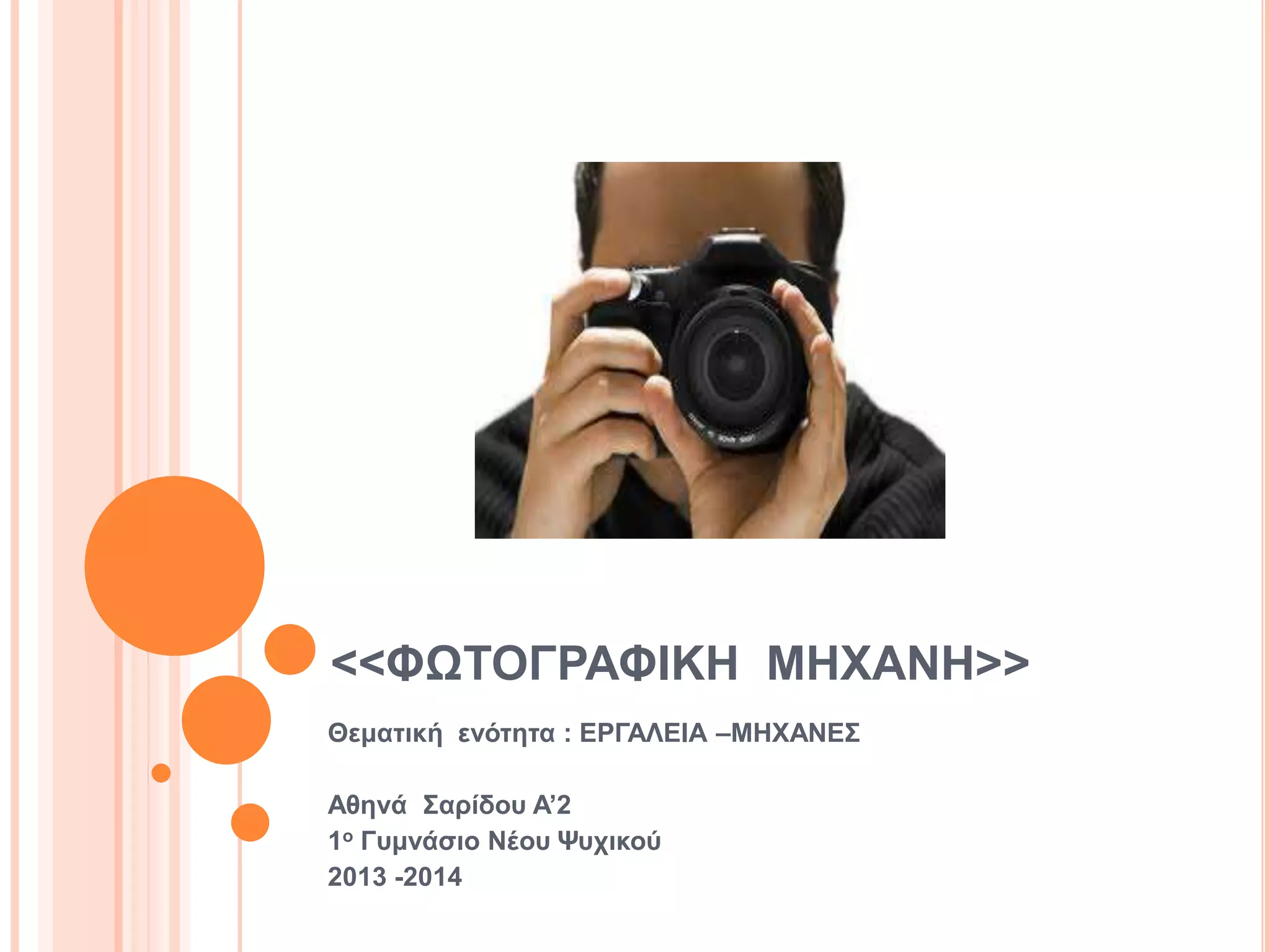 Φωτογραφική μηχανή | PPTX