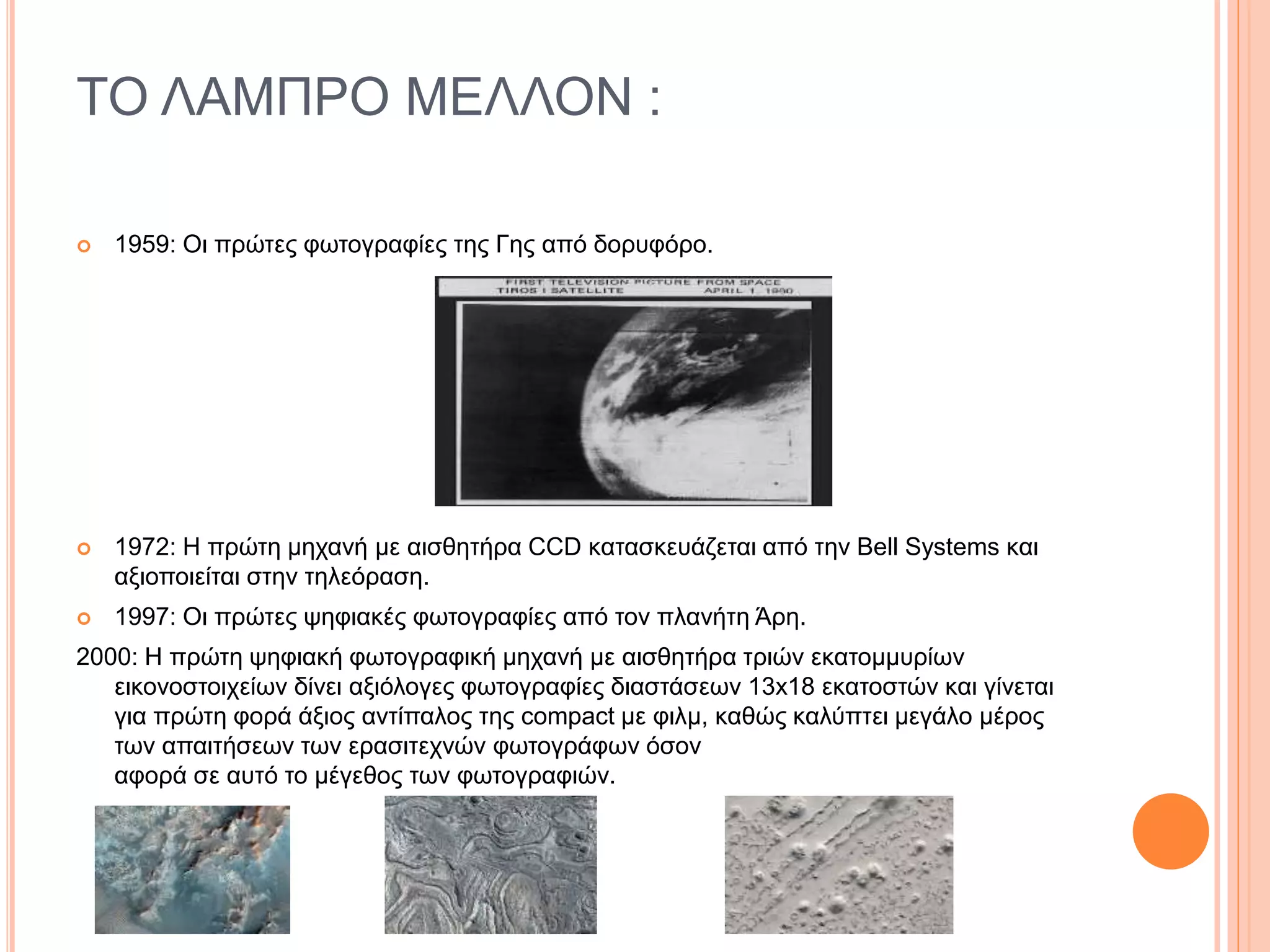 Φωτογραφική μηχανή | PPTX