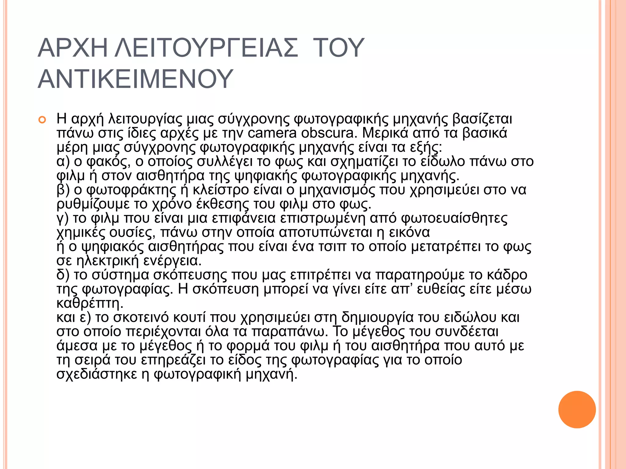 Φωτογραφική μηχανή | PPTX