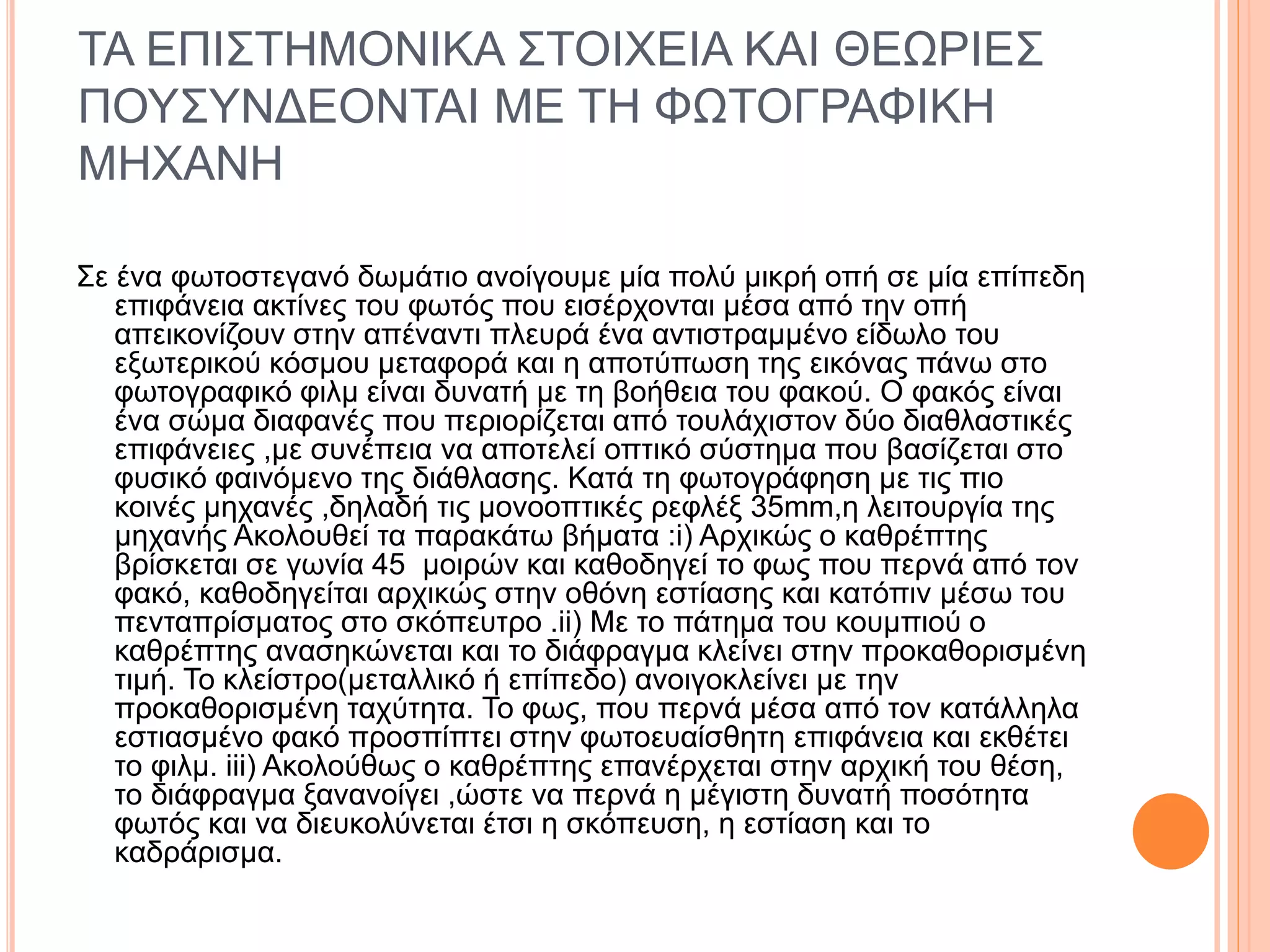 Φωτογραφική μηχανή | PPTX
