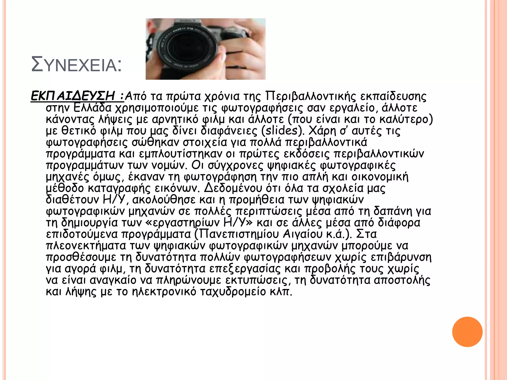 Φωτογραφική μηχανή | PPTX