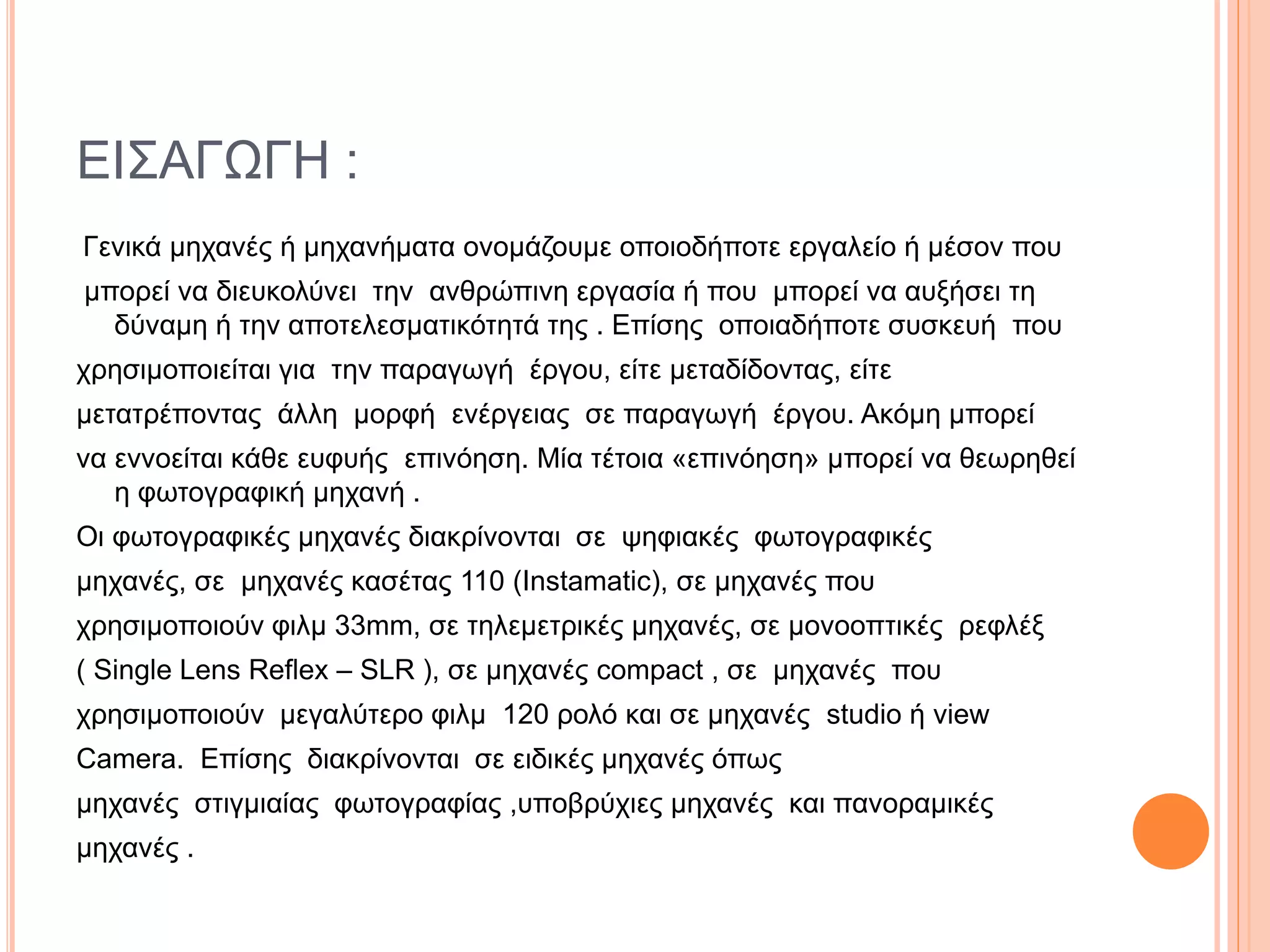 Φωτογραφική μηχανή | PPTX