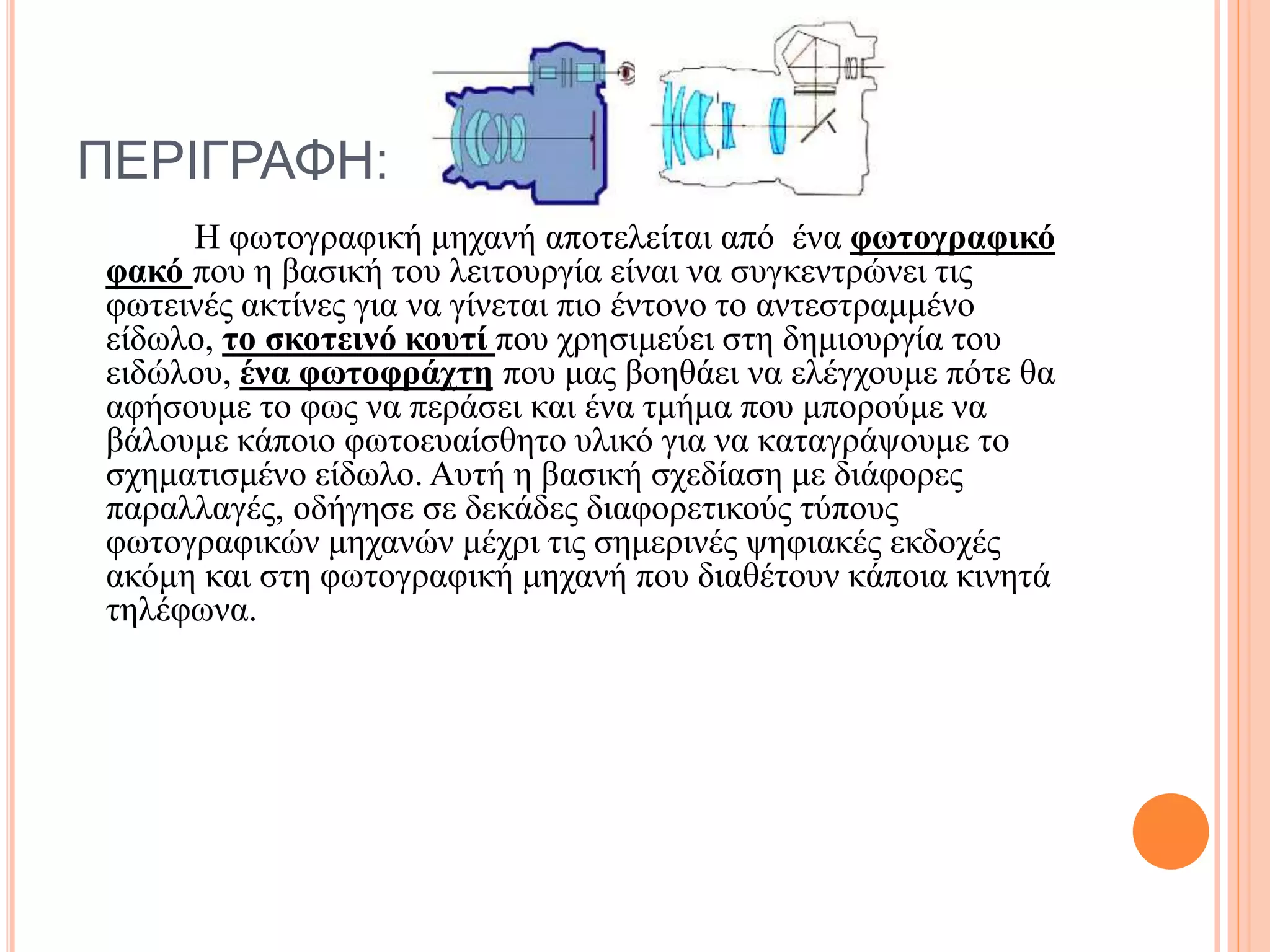 Φωτογραφική μηχανή | PPTX