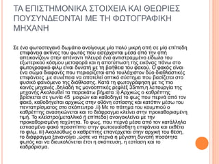 Φωτογραφική μηχανή | PPTX