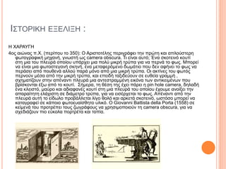 Φωτογραφική μηχανή | PPTX