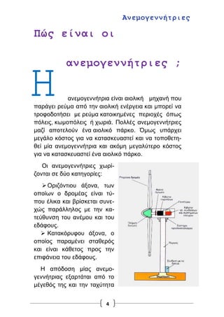 Ανεμογεννήτρια | DOCX