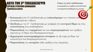 Ο ΟΔΥΣΣΕΑΣ ΣΤΗ ΧΩΡΑ ΤΟΥ ΔΙΑΔΙΚΤΥΟΥ | PPT