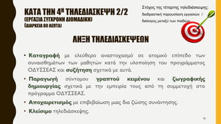Ο ΟΔΥΣΣΕΑΣ ΣΤΗ ΧΩΡΑ ΤΟΥ ΔΙΑΔΙΚΤΥΟΥ | PPT