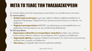 Ο ΟΔΥΣΣΕΑΣ ΣΤΗ ΧΩΡΑ ΤΟΥ ΔΙΑΔΙΚΤΥΟΥ | PPT