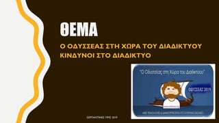 Ο ΟΔΥΣΣΕΑΣ ΣΤΗ ΧΩΡΑ ΤΟΥ ΔΙΑΔΙΚΤΥΟΥ | PPT