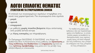 Ο ΟΔΥΣΣΕΑΣ ΣΤΗ ΧΩΡΑ ΤΟΥ ΔΙΑΔΙΚΤΥΟΥ | PPT