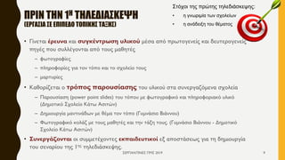 Ο ΟΔΥΣΣΕΑΣ ΣΤΗ ΧΩΡΑ ΤΟΥ ΔΙΑΔΙΚΤΥΟΥ | PPT