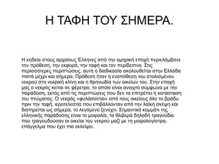 ΤΑΦΗ ΣΤΗΝ ΑΡΧΑΙΑ ΑΙΓΥΠΤΟ A3 | PDF