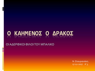 ο καημενος ο δρακος, A3 | PPT